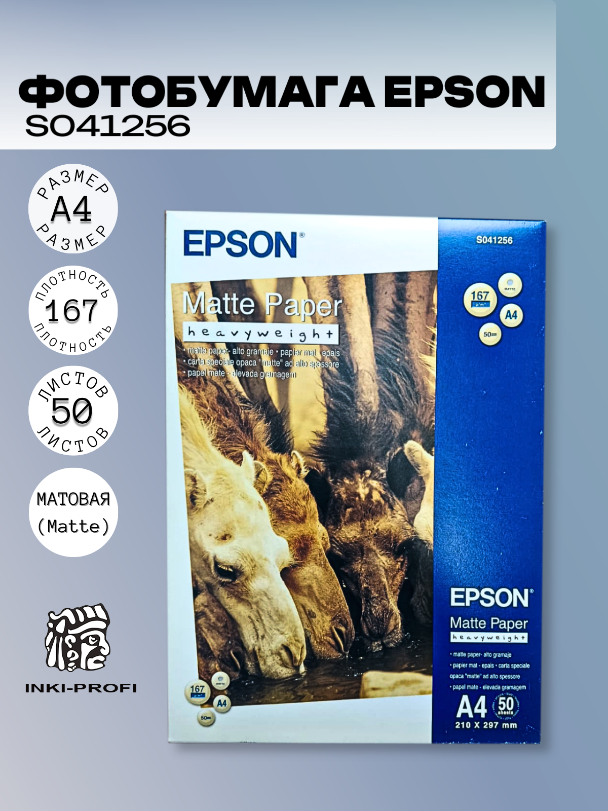Бумага Epson C13S041256 A4 Matte Paper Heavyweight 167 г/м², 50 л, белый