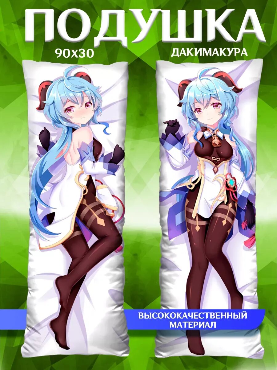 Подушка дакимакура принт genshin Геншин импакт Гань Юй 90х30