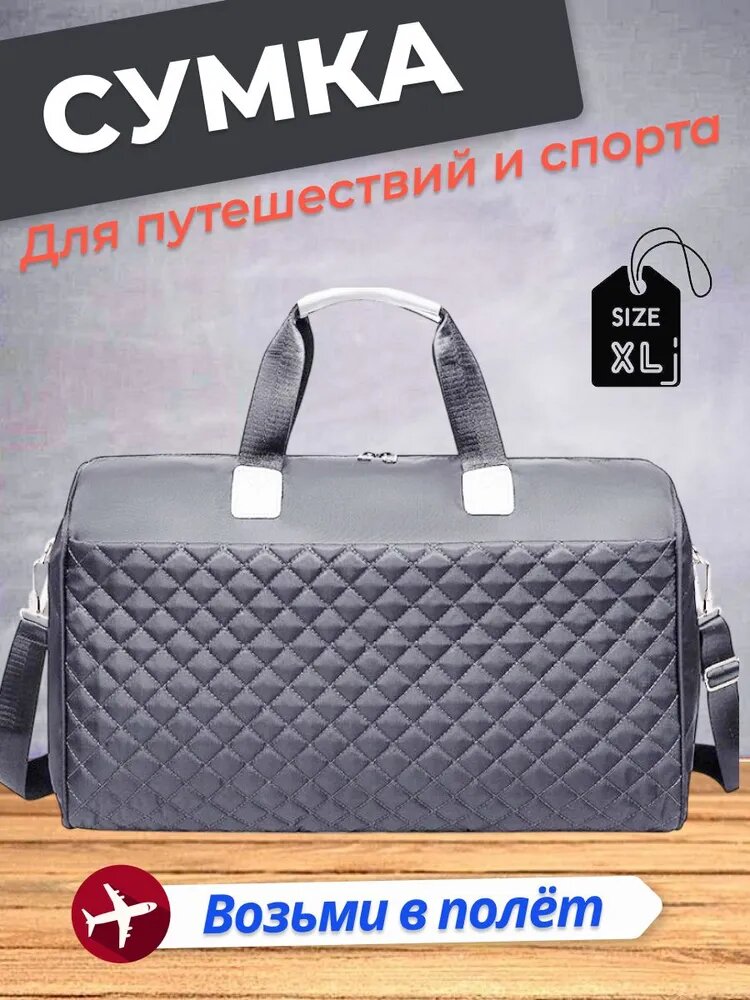 Сумка дорожная 