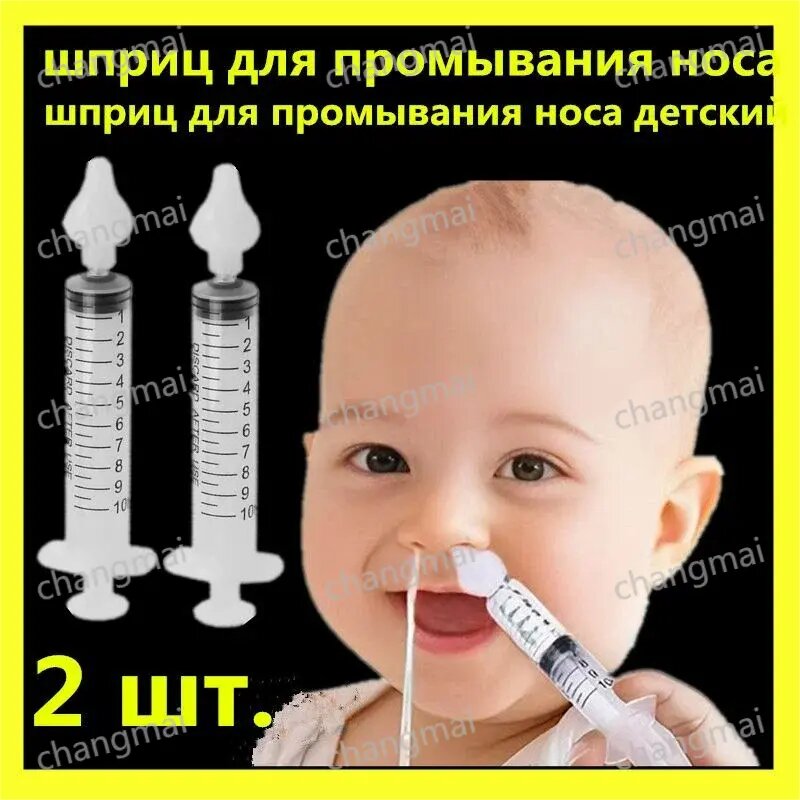 Шприц для промывания носа, шприц для промывания носа детский