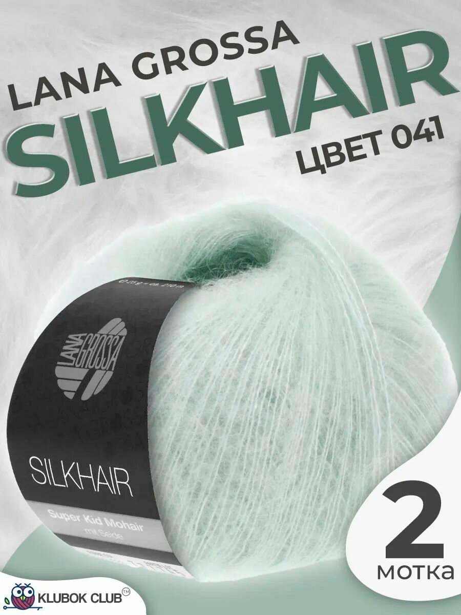 Пряжа для вязания Lana Grossa Silkhair пушистая, 2 мотка, цвет 041