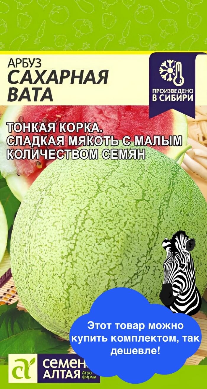 Семена овощей Семена Алтая "Арбуз Сахарная Вата", 1 гр.