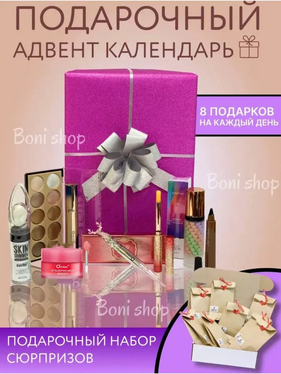 Адвент-календарь с косметикой, для макияжа, 8 дней, набор косметики