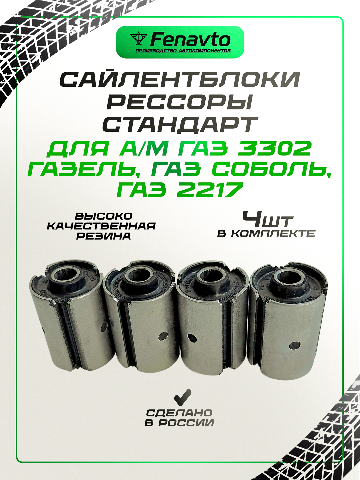 Комплект сайлентблоков (4шт.) рессоры для а/м "Газель", "Соболь" стандарт