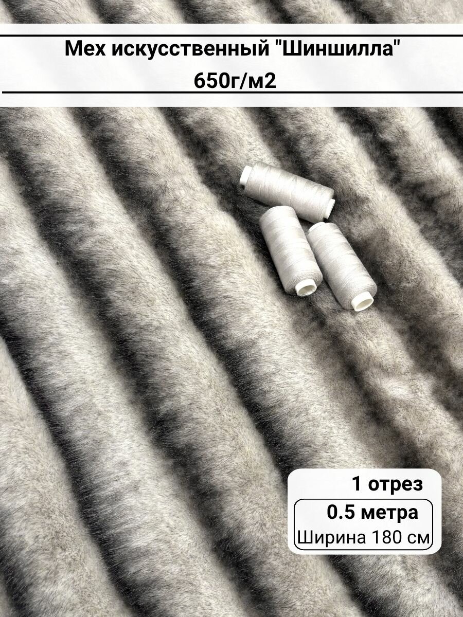 Мех искусственный "Шиншилла" цвет серый, отрез 0.5 метра