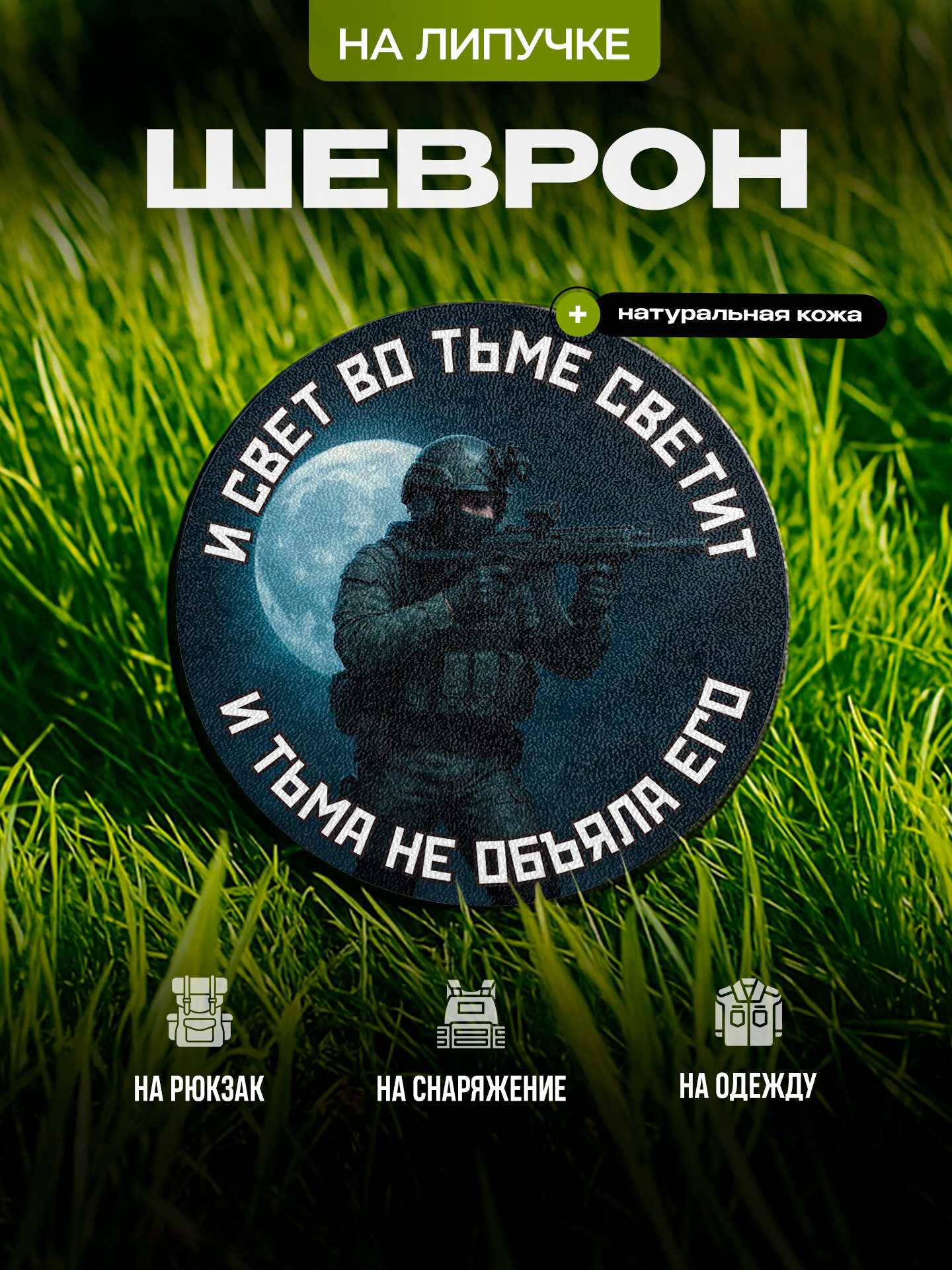 Шеврон IREVIVE кожаный круглый с принтом Солдат в темноте на липучке, для военного, на форму