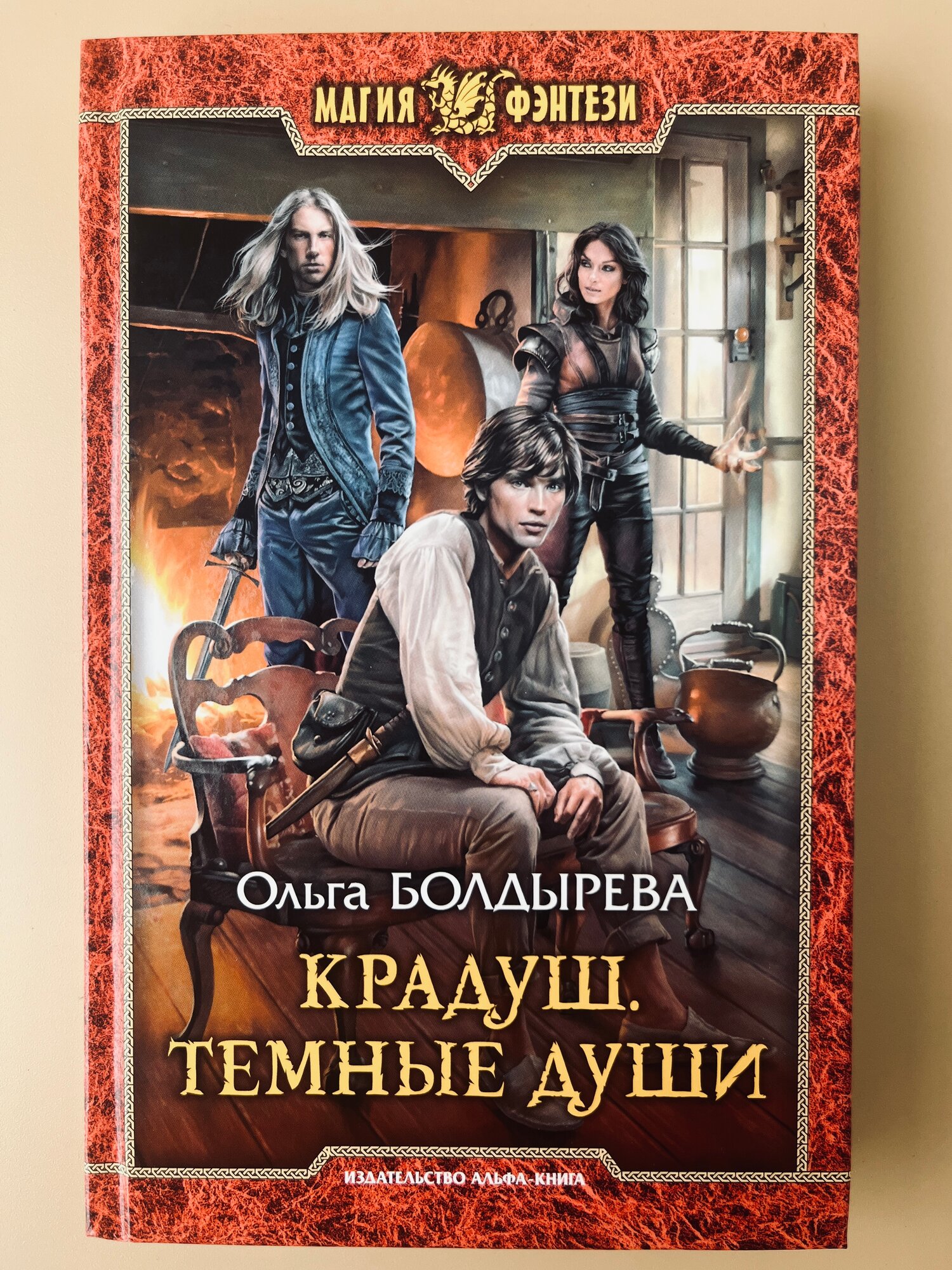 Книга "Крадуш. Тёмные души" от Альфа-книги, твердый переплет, 313 стр.