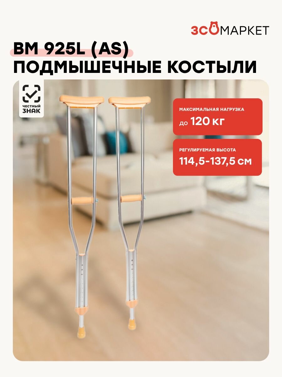 Костыли с подмышечной опорой MEDCARE BM 925L с УПС (AS, медицинские, регулируемые)