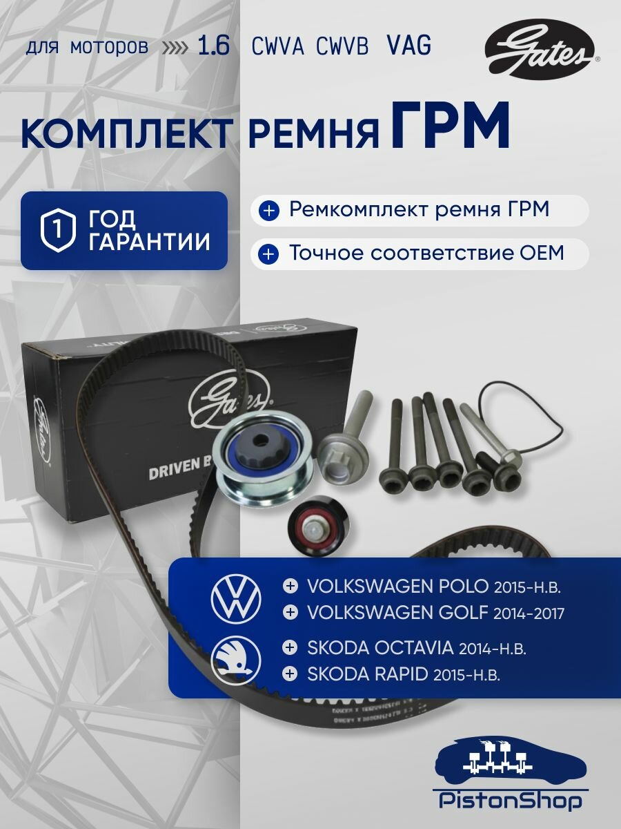 Комплект ремня ГРМ CWVA, CWVB Gates