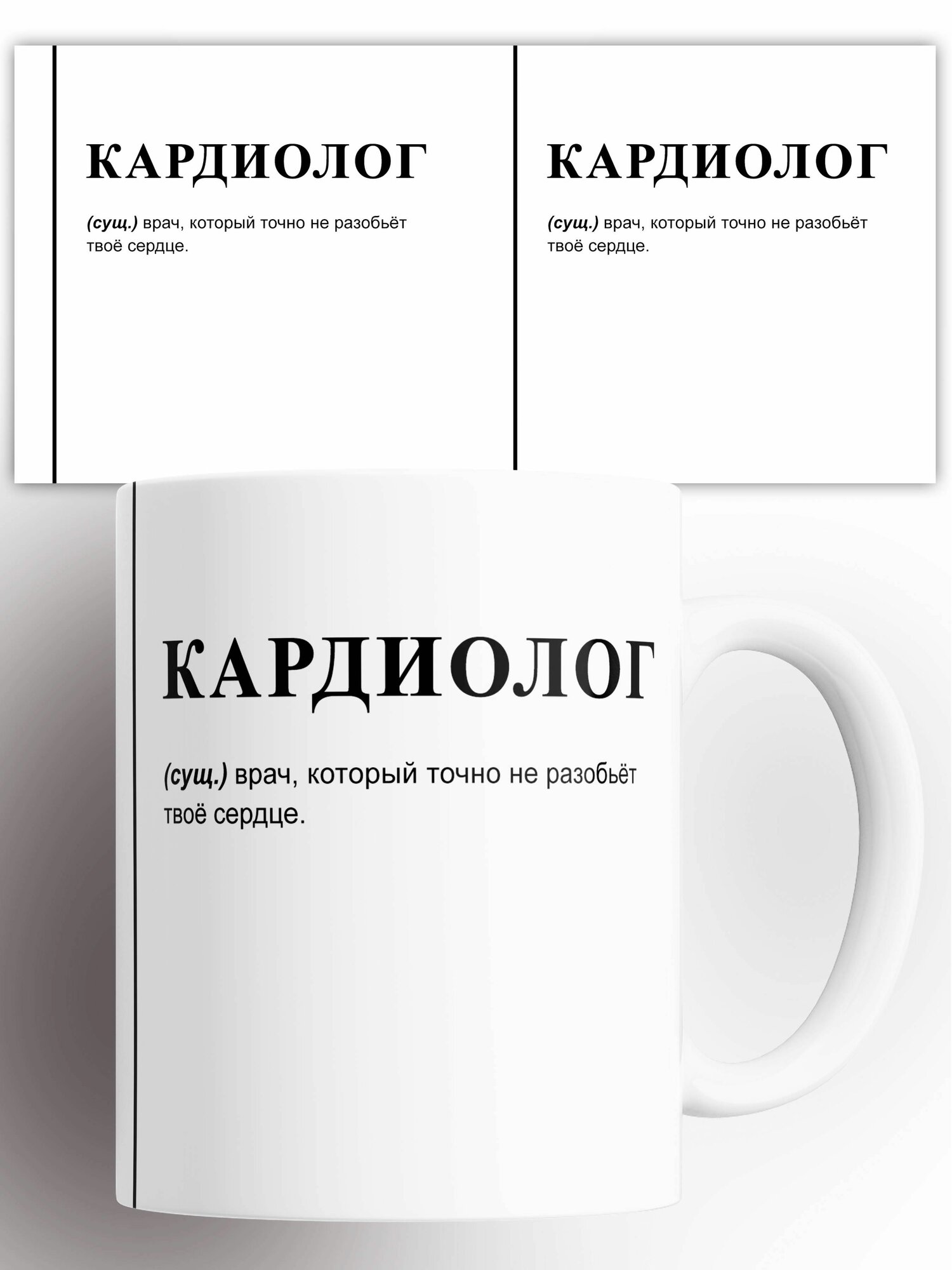 Кружка врачу Кардиолог врач который точно не разобьет твое сердце 330 мл