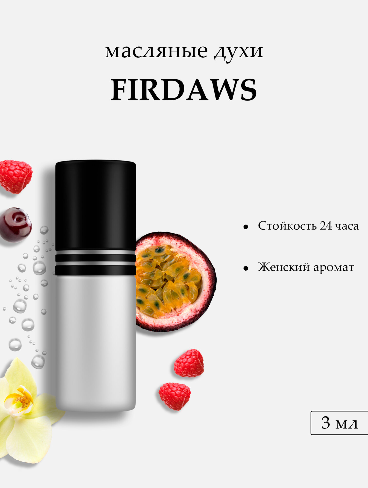 Масляные духи Firdaws, 3 мл