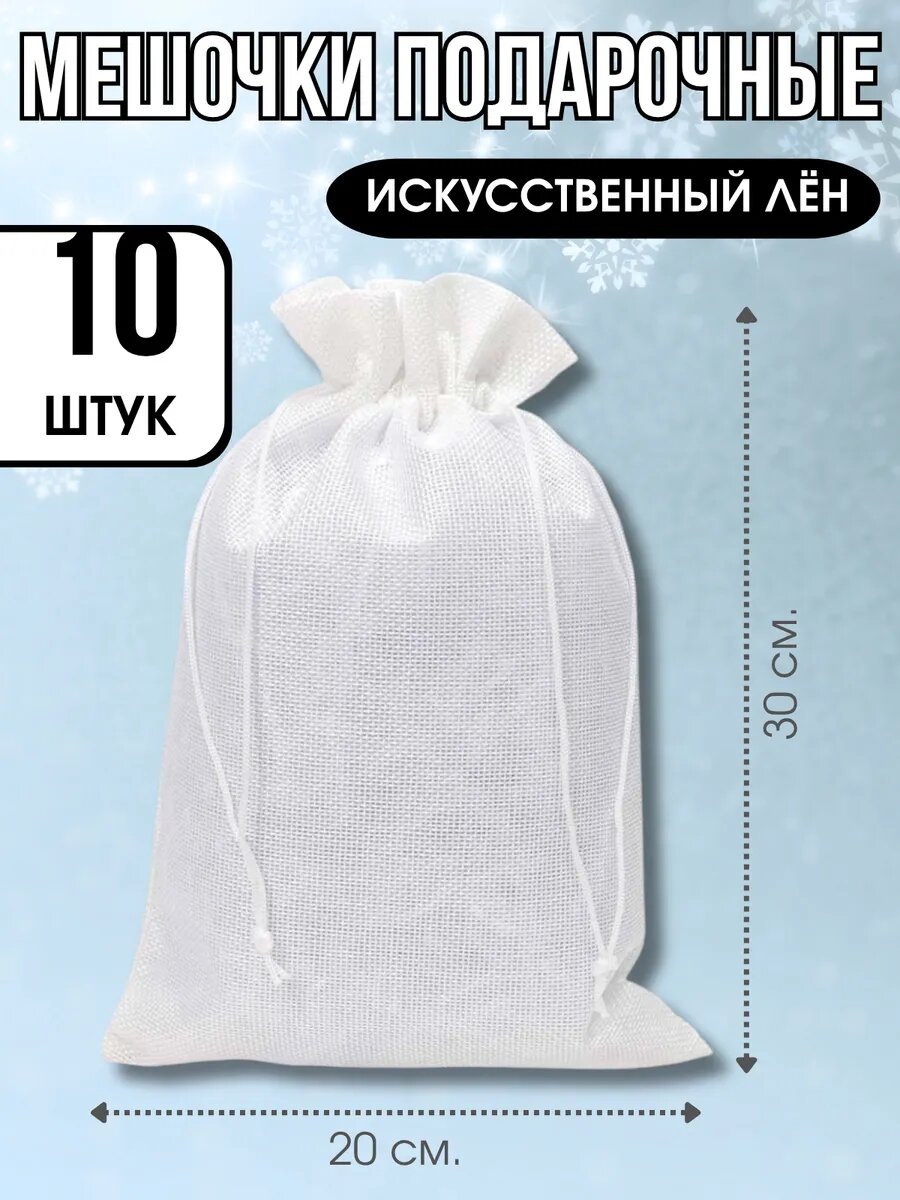 Мешочки подарочные Лён 10 штук 20х30 см.