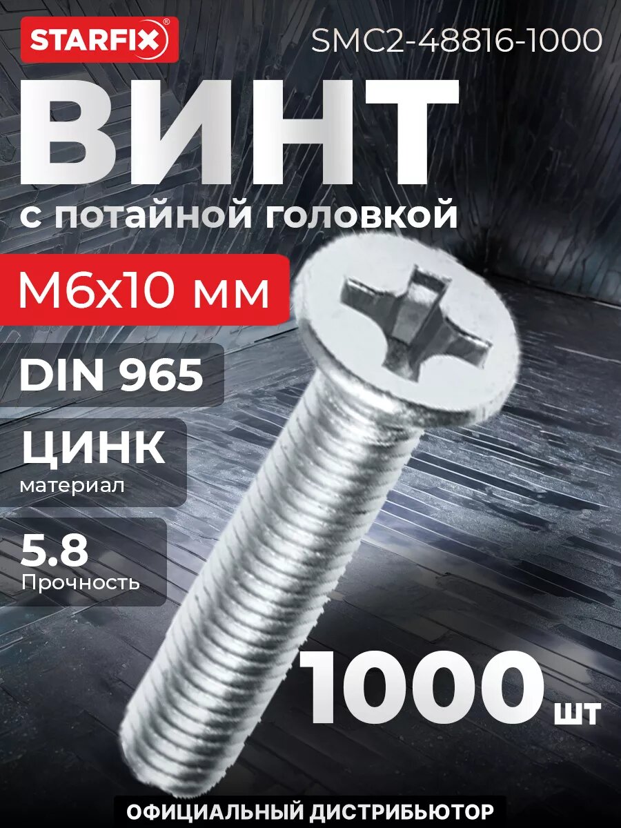 Винт потайная головка М6x10 мм цинк класс прочности 5,8 DIN 965 STARFIX 1000 штук (SMC2-48816-1000)