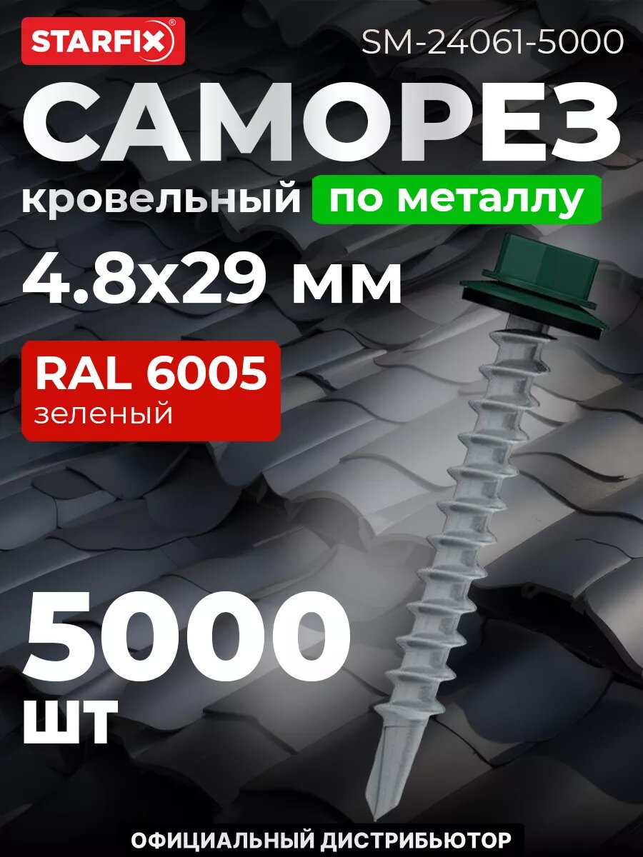 Саморез кровельный 4,8х29 мм цинк шайба с прокладкой PT3 RAL 6005 STARFIX 5000 штук (SM-24061-5000)