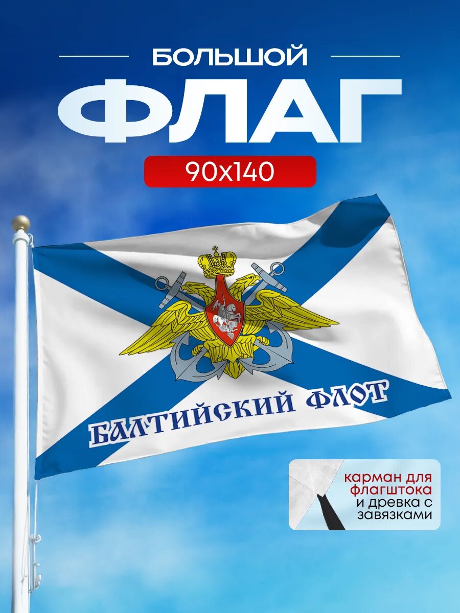 Флаг большой 90х140 на стену и флагшток с завязками и принтом Балтий флот ВМФ