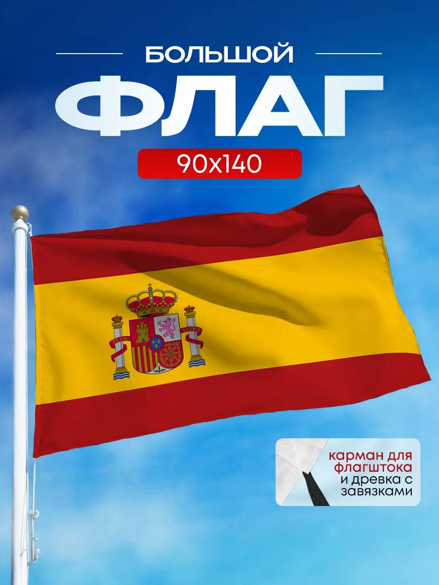 Флаг большой 90х140 на стену и флагшток с завязками и принтом Испания