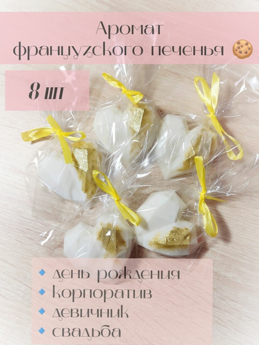 Бонбоньерка свадебная, сувенирное мыло, подарок гостям,8 шт.