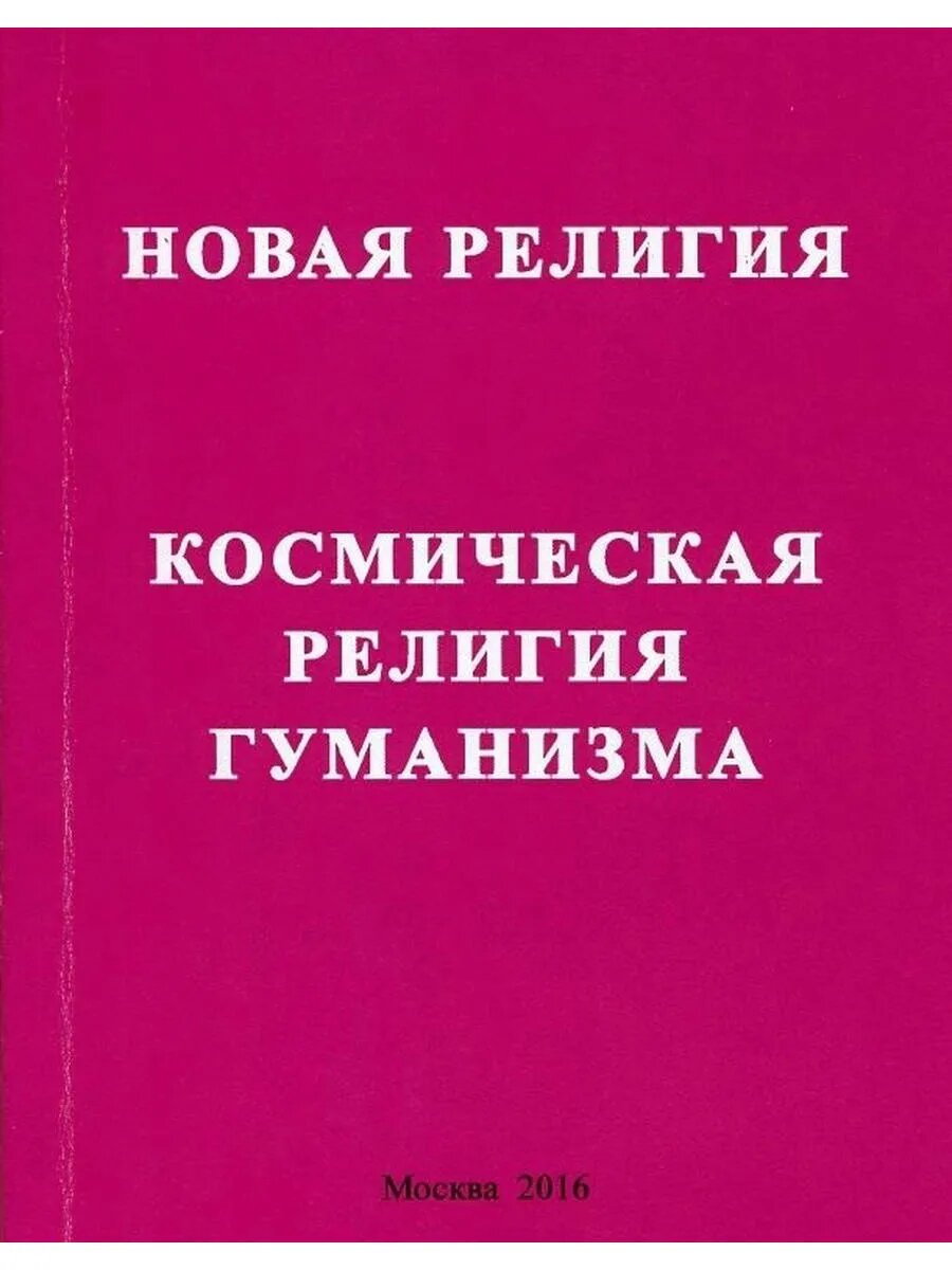 Новая религия. Космическая религия гуманизма