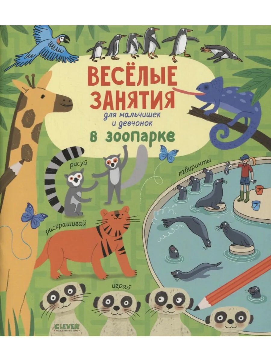 Веселые занятия для мальчишек и девчонок. В зоопарке