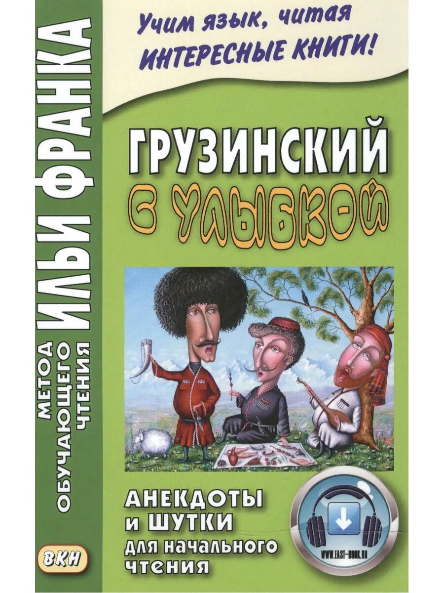 Грузинский с улыбкой. Анекдоты и шутки для начального чтения
