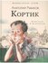 Кортик