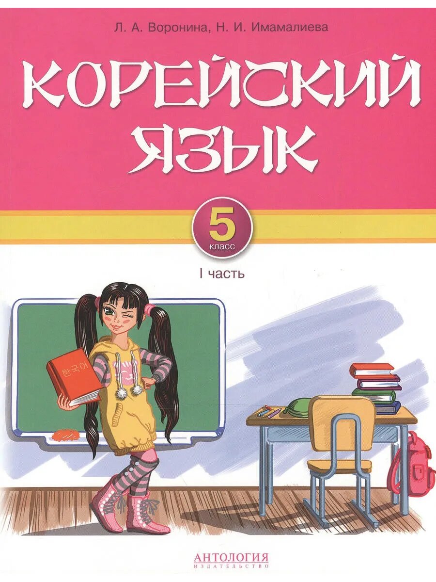 Корейский язык. 5 класс. I часть : Учебник для 5 классов общ