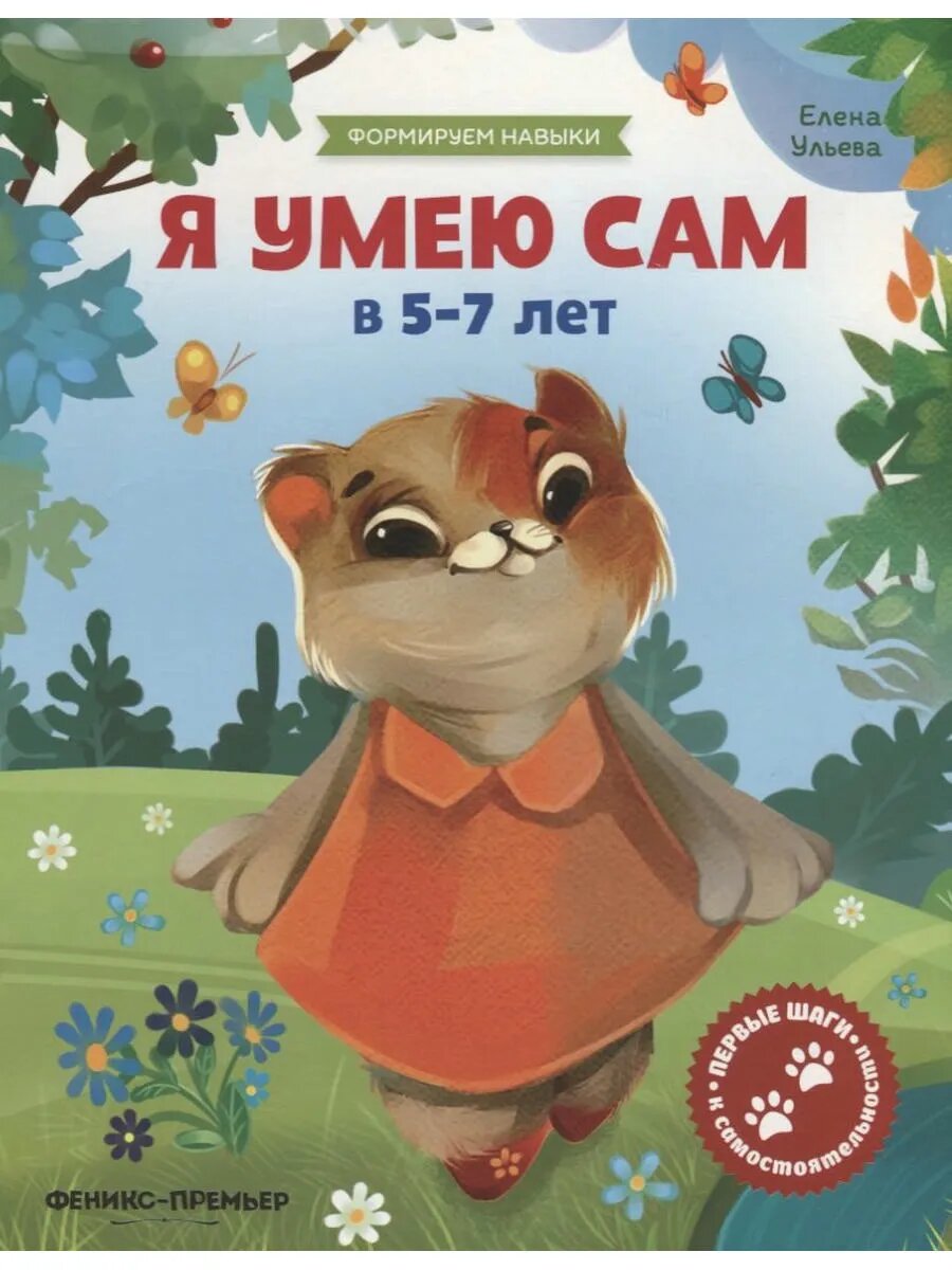 Я умею сам в 5-7 лет