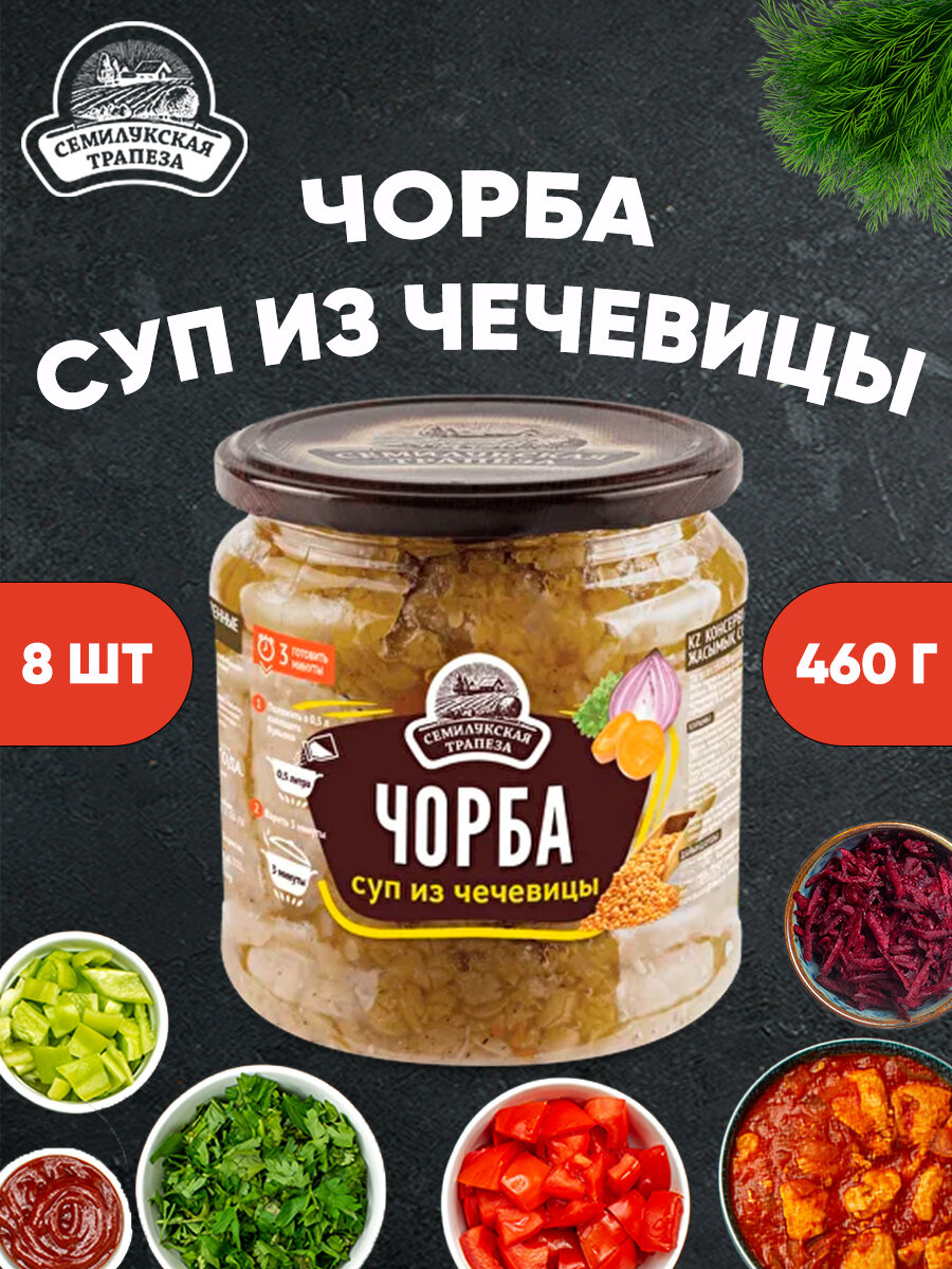 Суп чорба из чечевицы Семилукская трапеза, 8 шт по 460 г