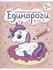 Раскраска для девочек "Единороги"