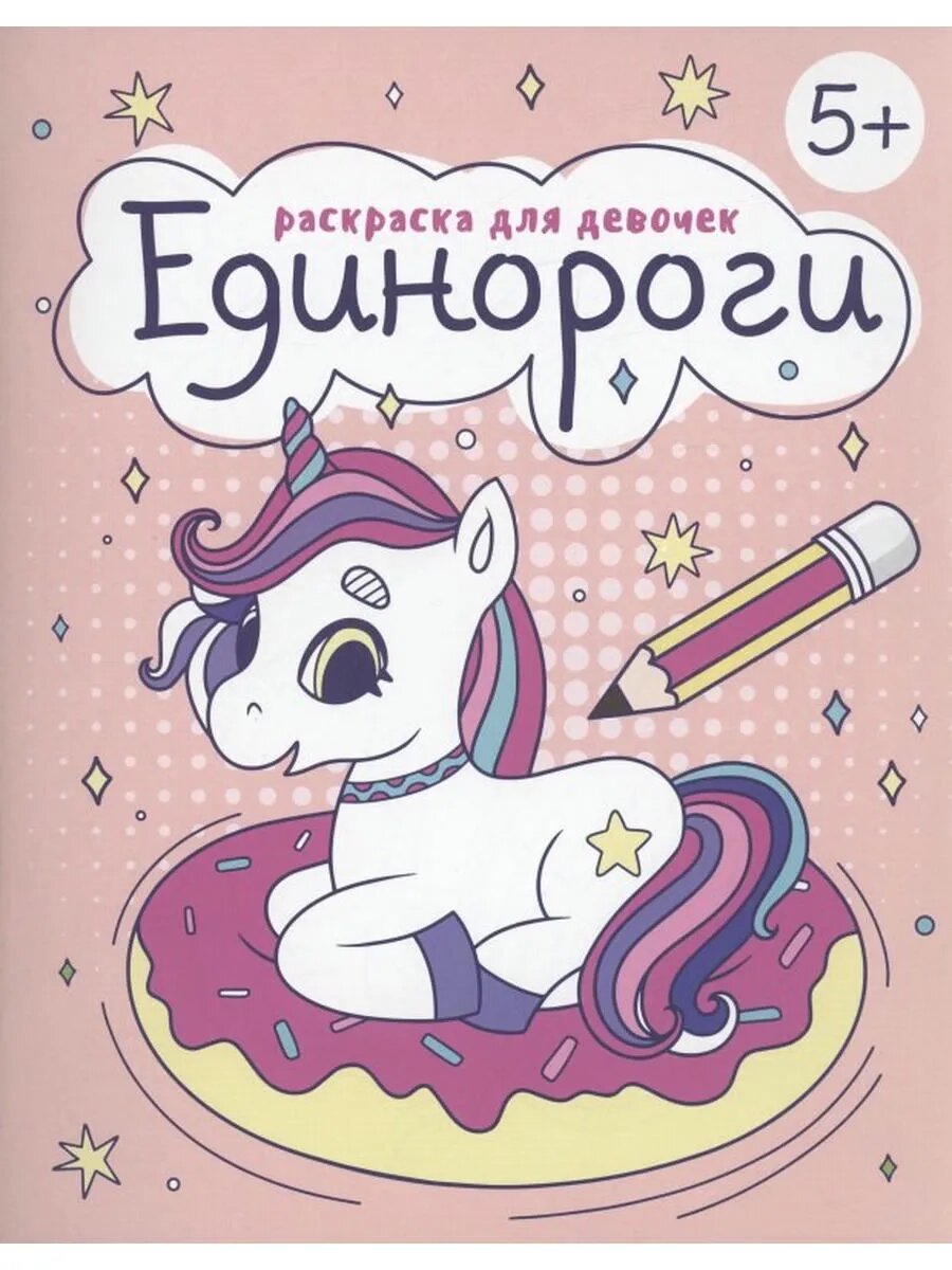 Раскраска для девочек "Единороги"