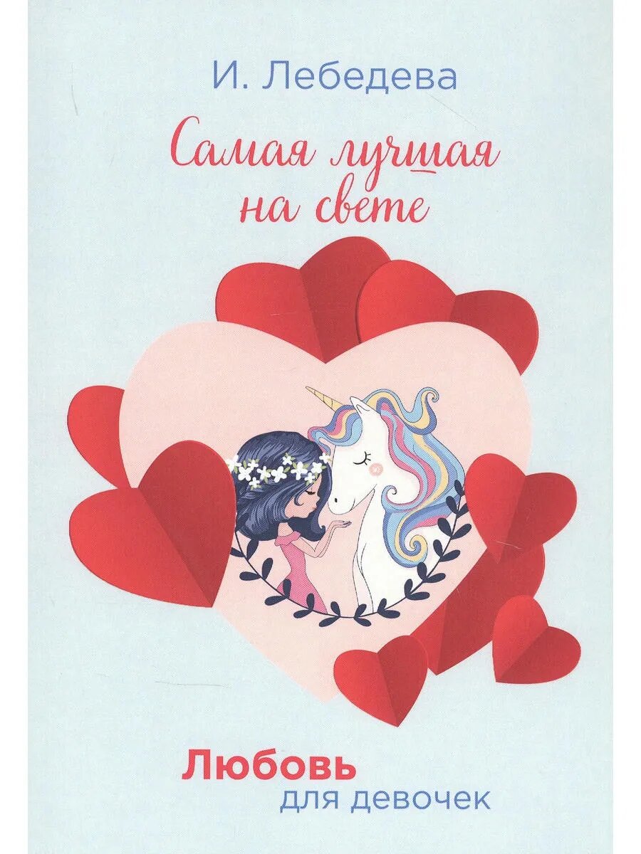 Самая лучшая на свете