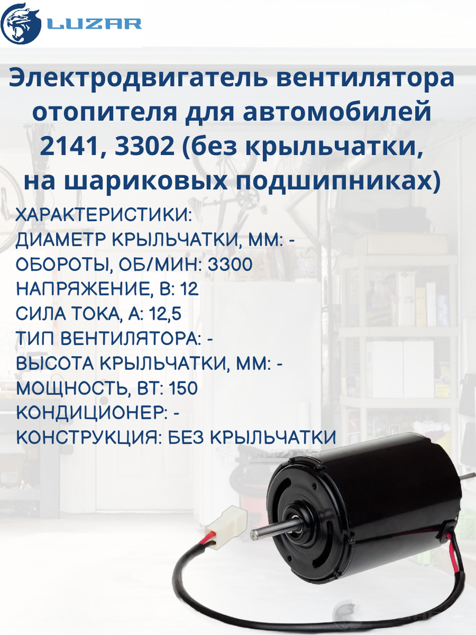 Электродвигатель вентилятора Luzar LFh 0410, для 2141 и 3302, без крыльчатки
