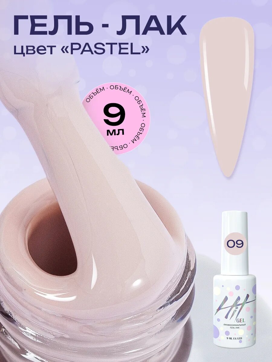 Гель-лак для ногтей бежевый Hit Gel Pastel №09, гипоаллергенный, 9 мл