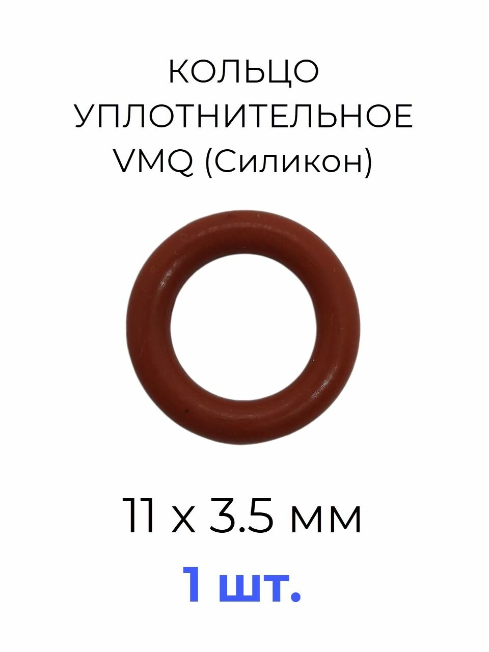 Кольцо уплотнительное 11х18х3.5 VMQ50 силикон 1 шт.