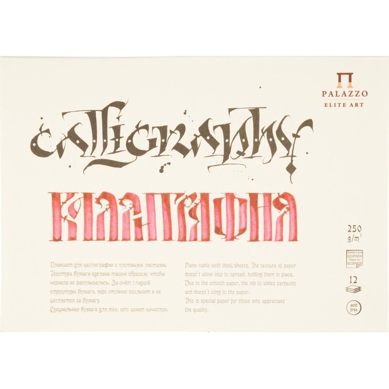 Альбом планшет для каллиграфии Palazzo А5 148х210мм 12л 250г ПЛ-2315