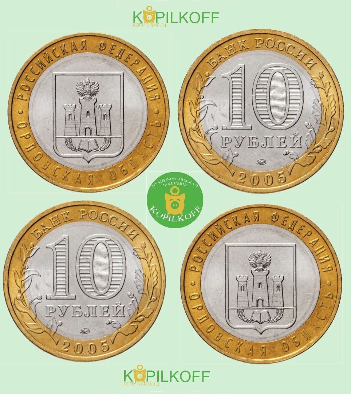 Монета 10 рублей Биметалл "орловская область" (Российская Федерация), ММД, 2005 г. в, из оборота