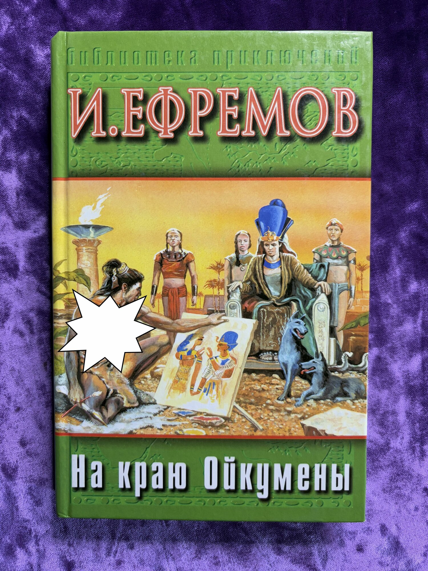 На краю Ойкумены