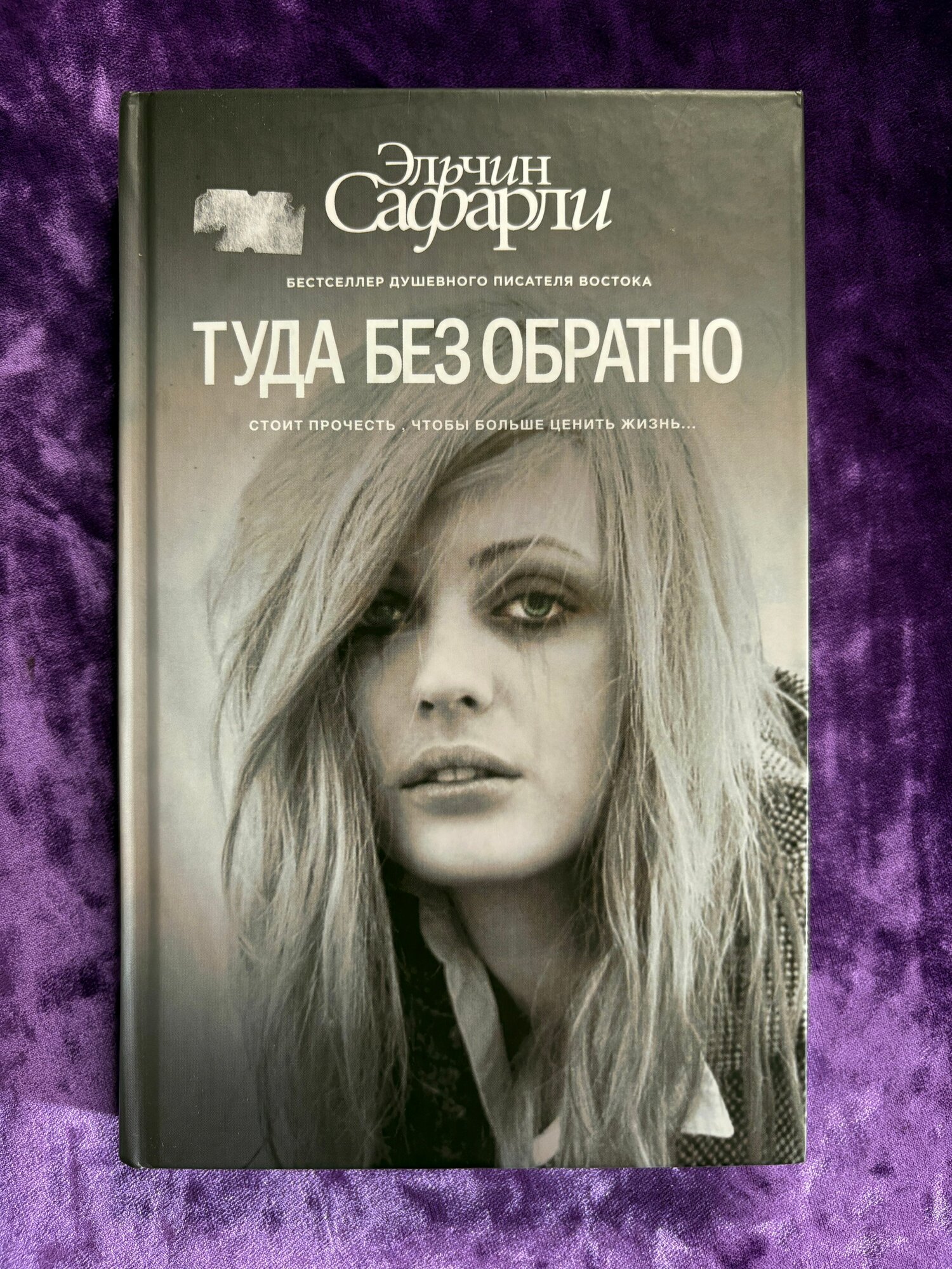 Туда без обратно