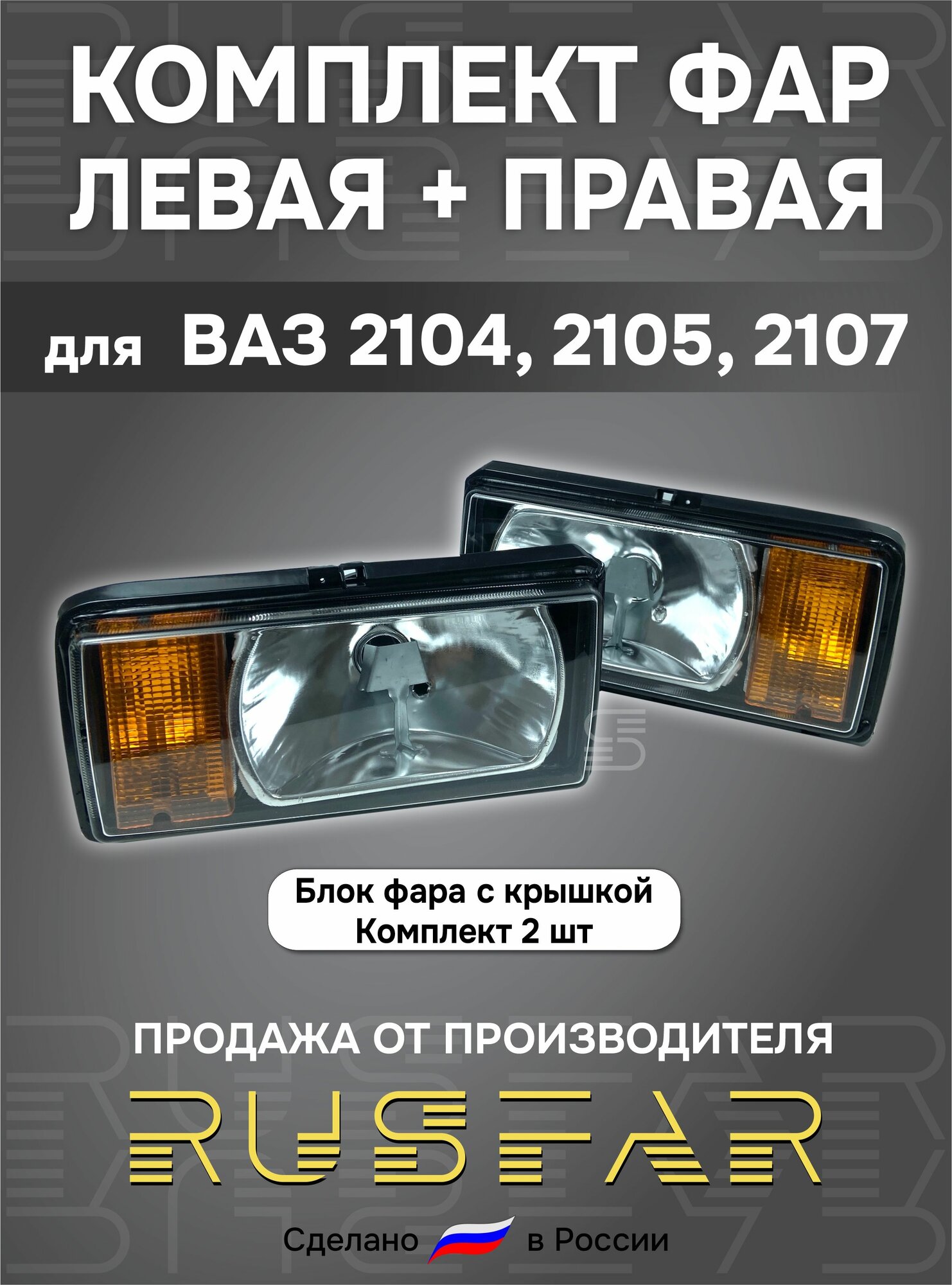 Фара русфар для ВАЗ 2105 2104 2107 комплект правая/левая хром 1650 Лм
