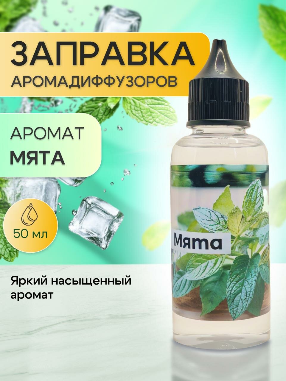 Мята Заправка Ароматизатор 50 мл