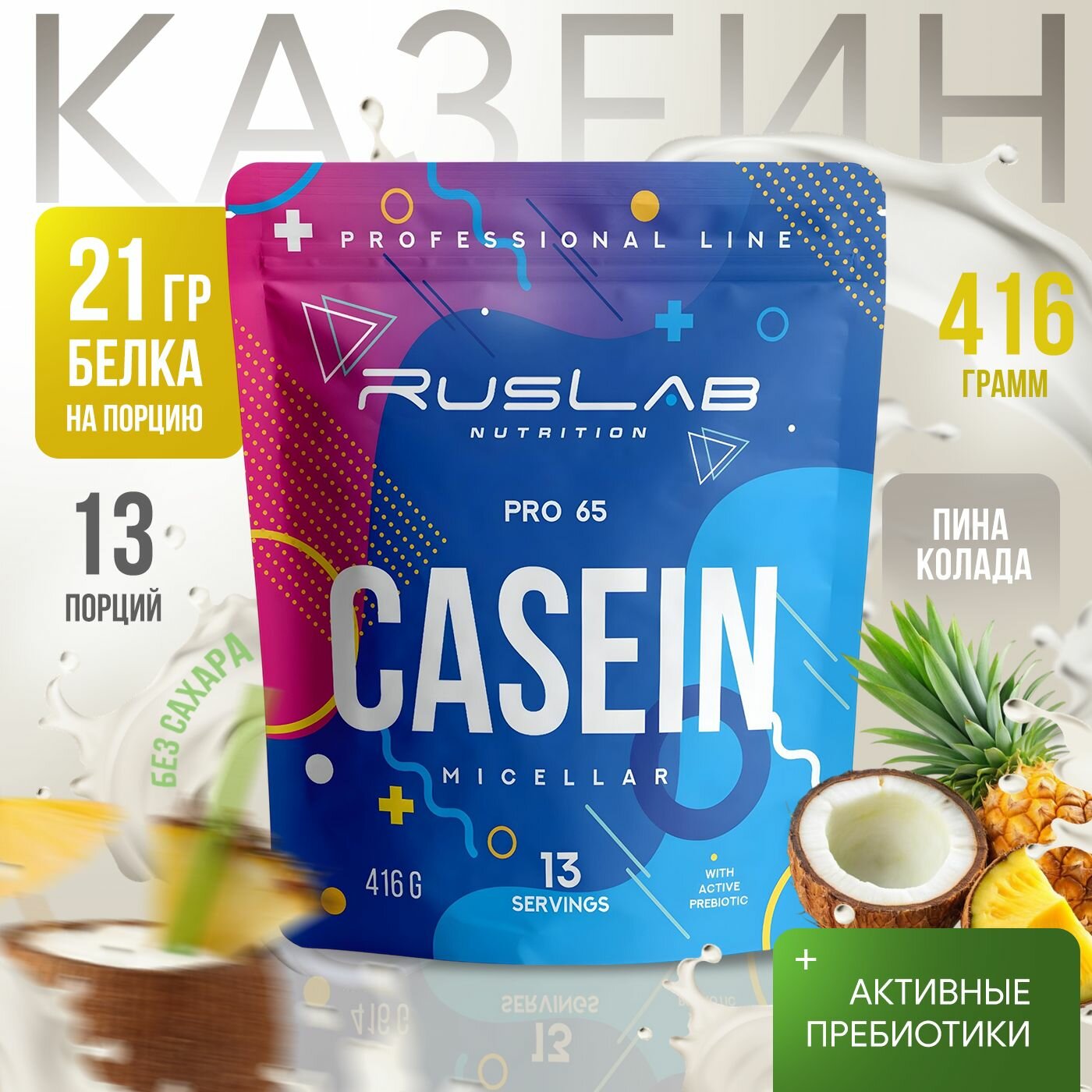 Казеиновый протеин CASEIN PRO 65 (416 гр), пина колада