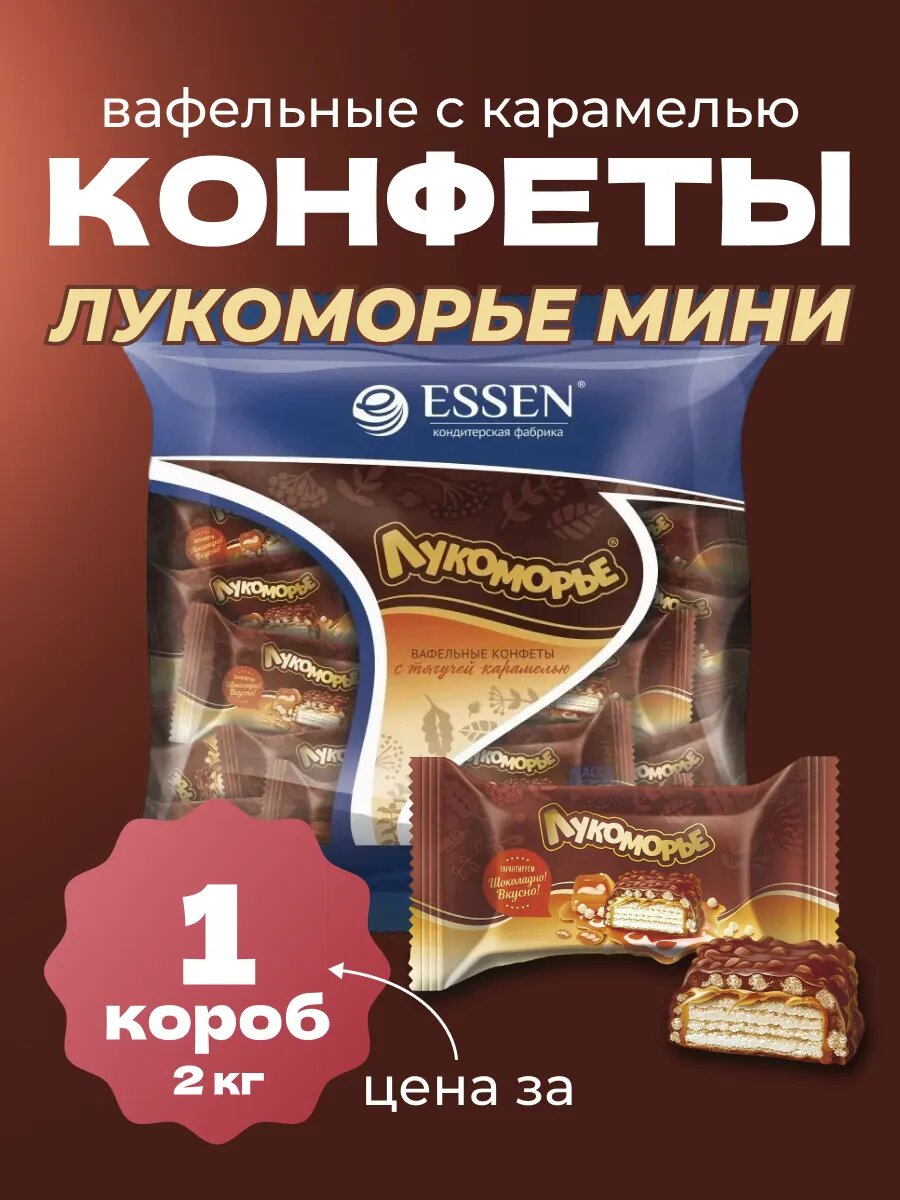 Конфеты вафельные лукоморье мини, 2 кг