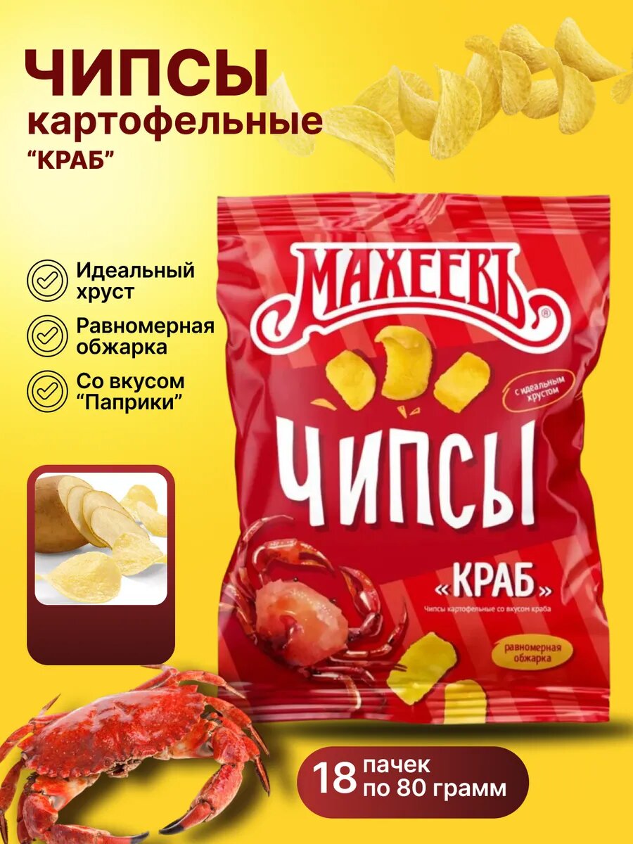 Чипсы картофельные Краб Махеев