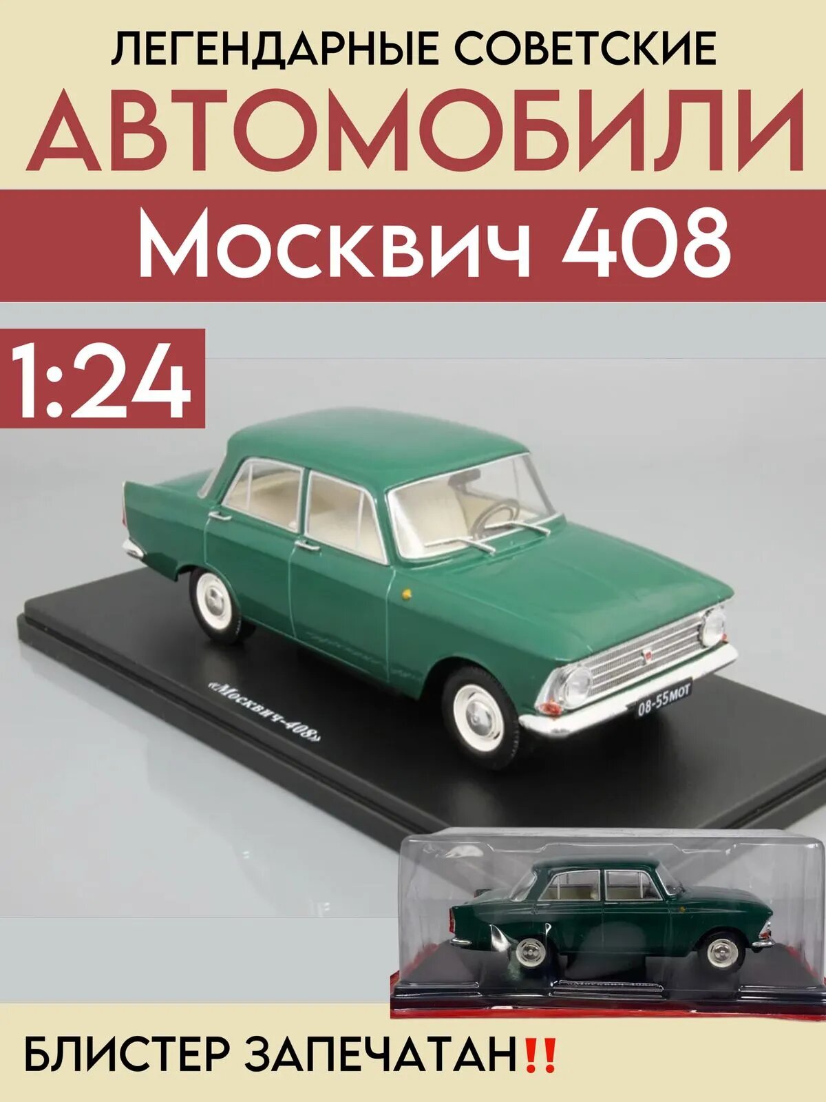 Масштабная модель Москвич 408 Серия ЛСА/1:24/ цвет зелёный