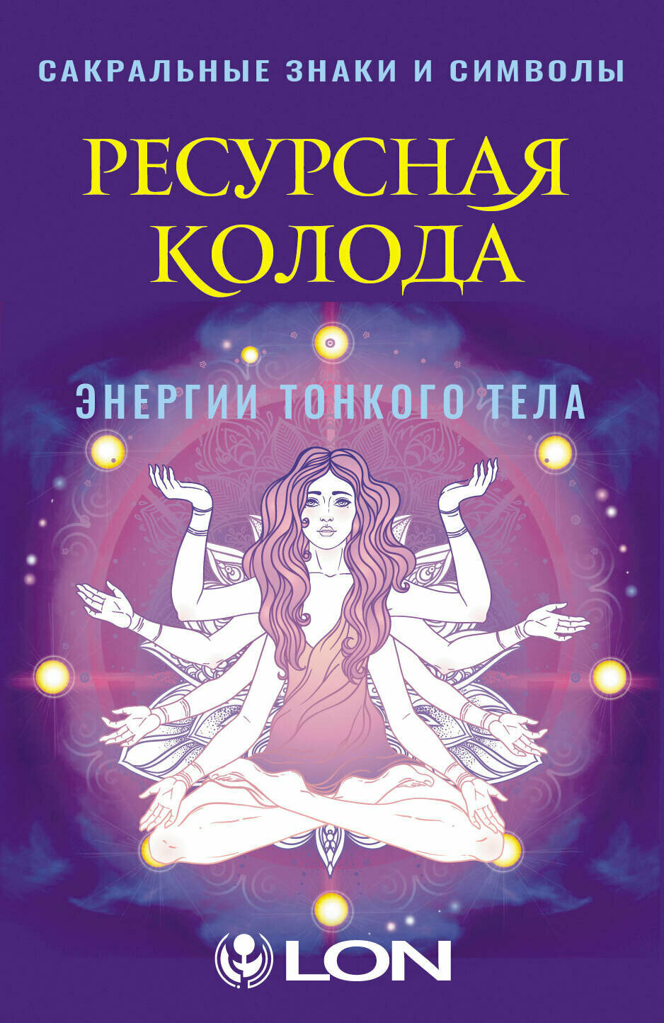 Книга "Ресурсная колода. Сакральные знаки и символы", автор Лон, издательство Астери