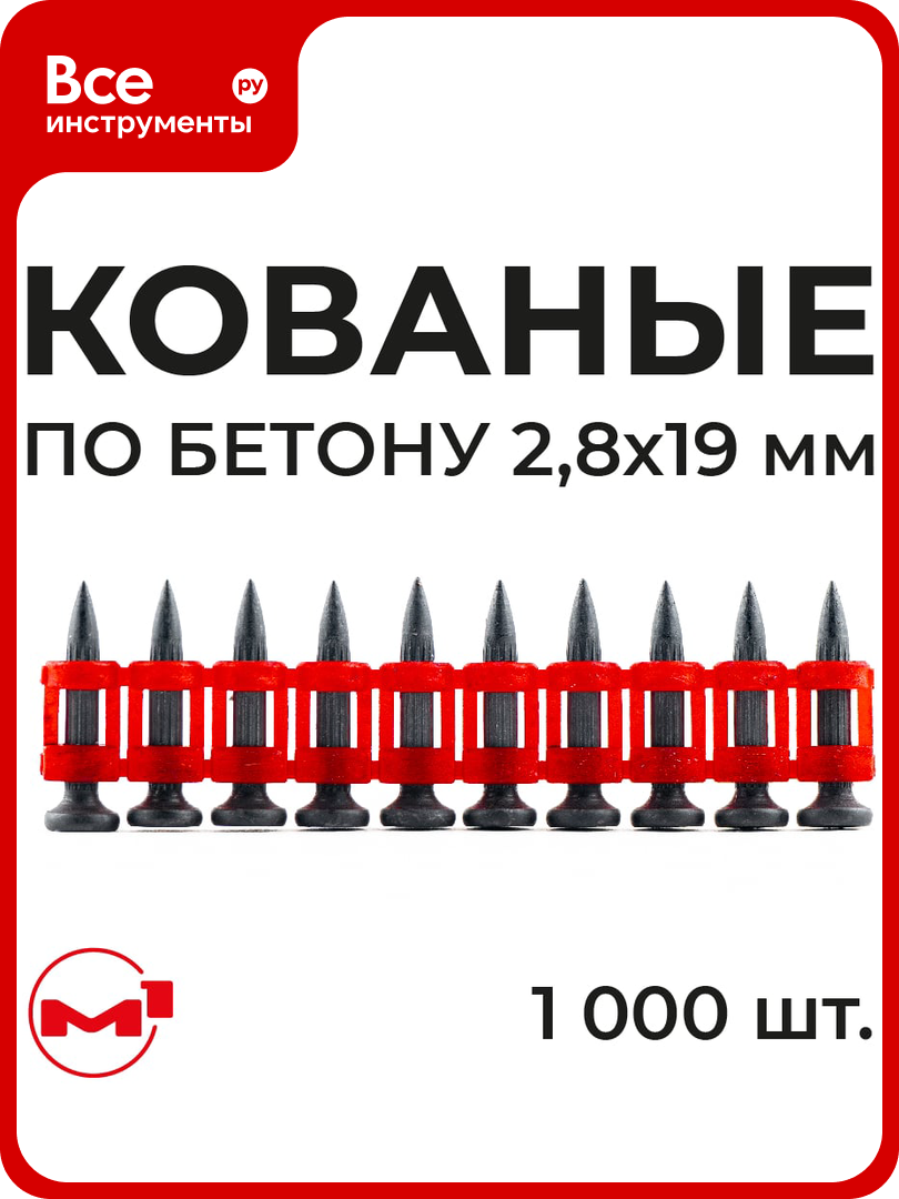 Гвозди М1 2.8x19 по бетону кованые с ребрами жесткости M1, 1000шт, 28195581, 19 мм