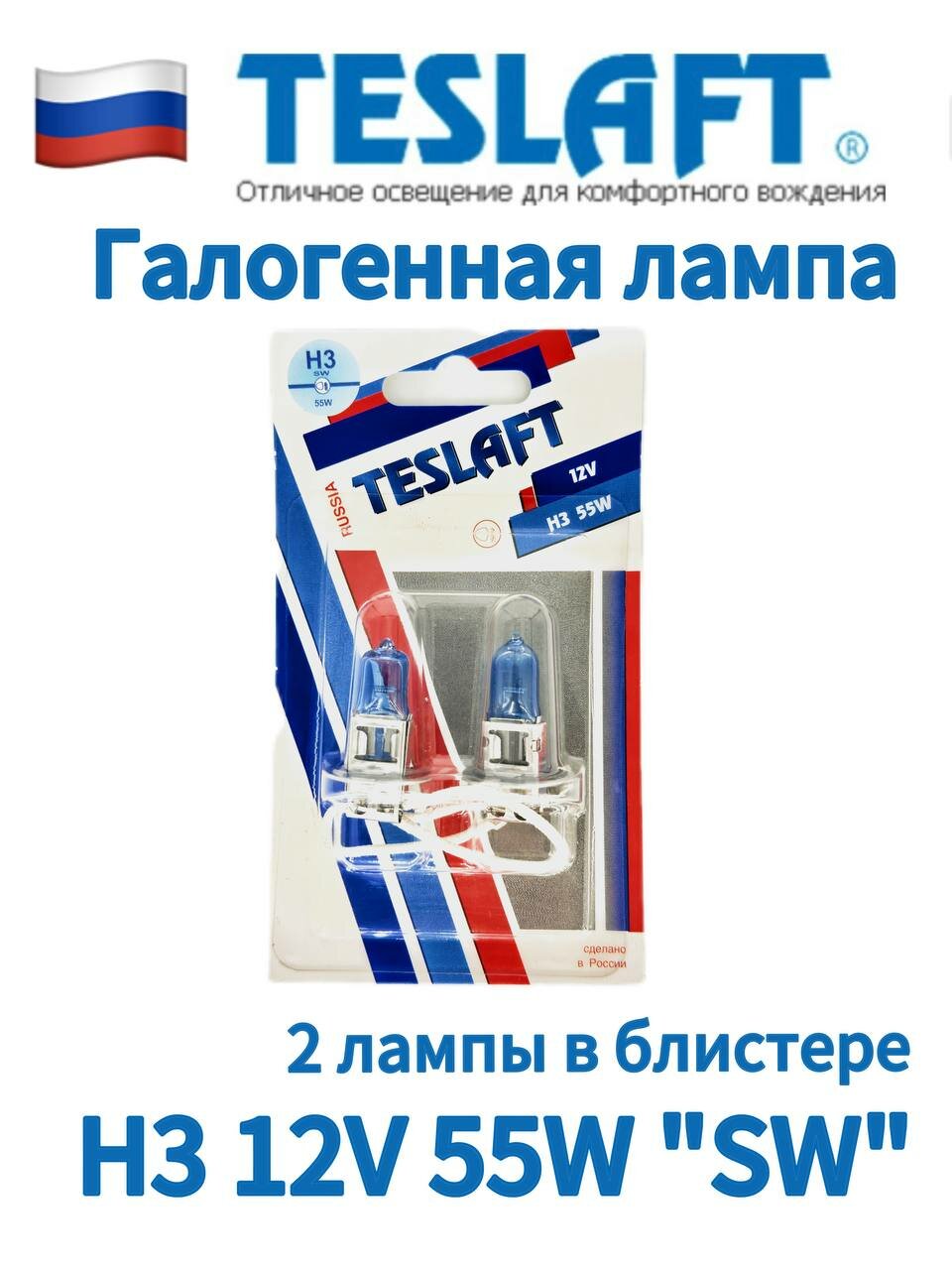 Лампа галогенная TESLAFT Н3 12V 55W "SW" 189740/ в блистере 2 шт.