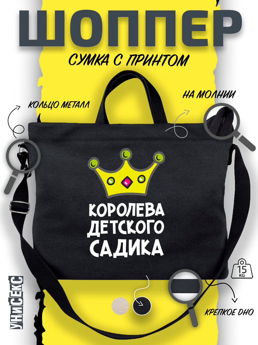 Сумка  шоппер y2k через плечо королева детского садика