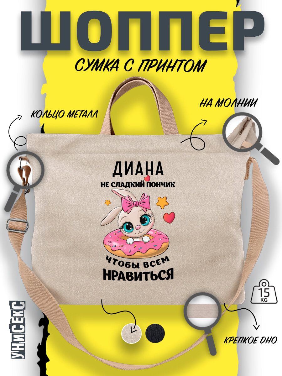 Сумка  шоппер y2k через плечо с именем Диана Дина