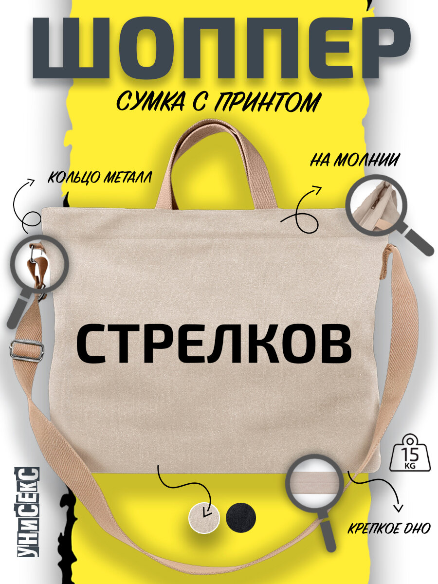 Сумка  шоппер y2k через плечо с фамилией Стрелков